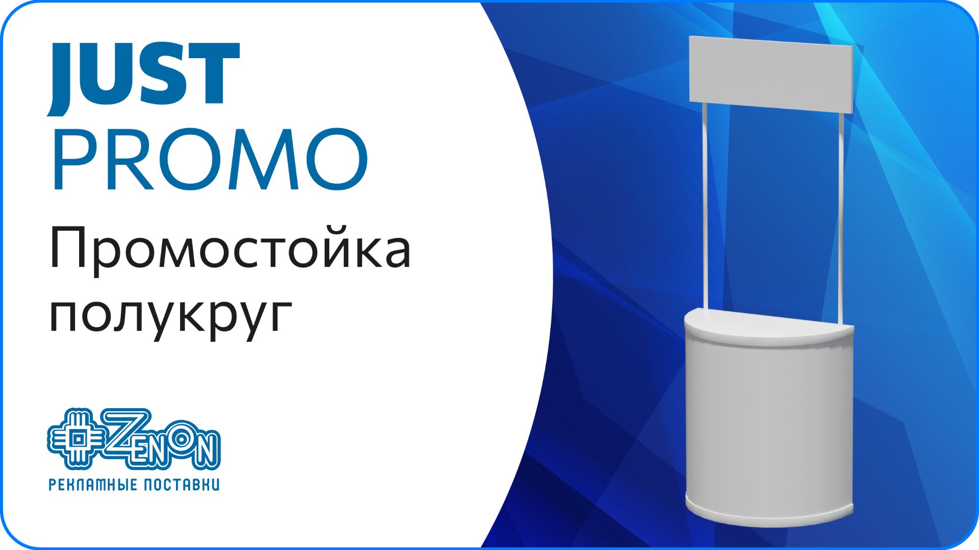 Промостойка JUST Promo
