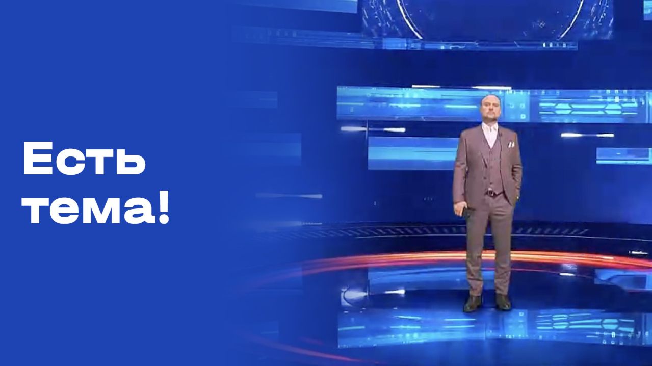 «Есть тема!». Выпуск №51 от 02.04.2026