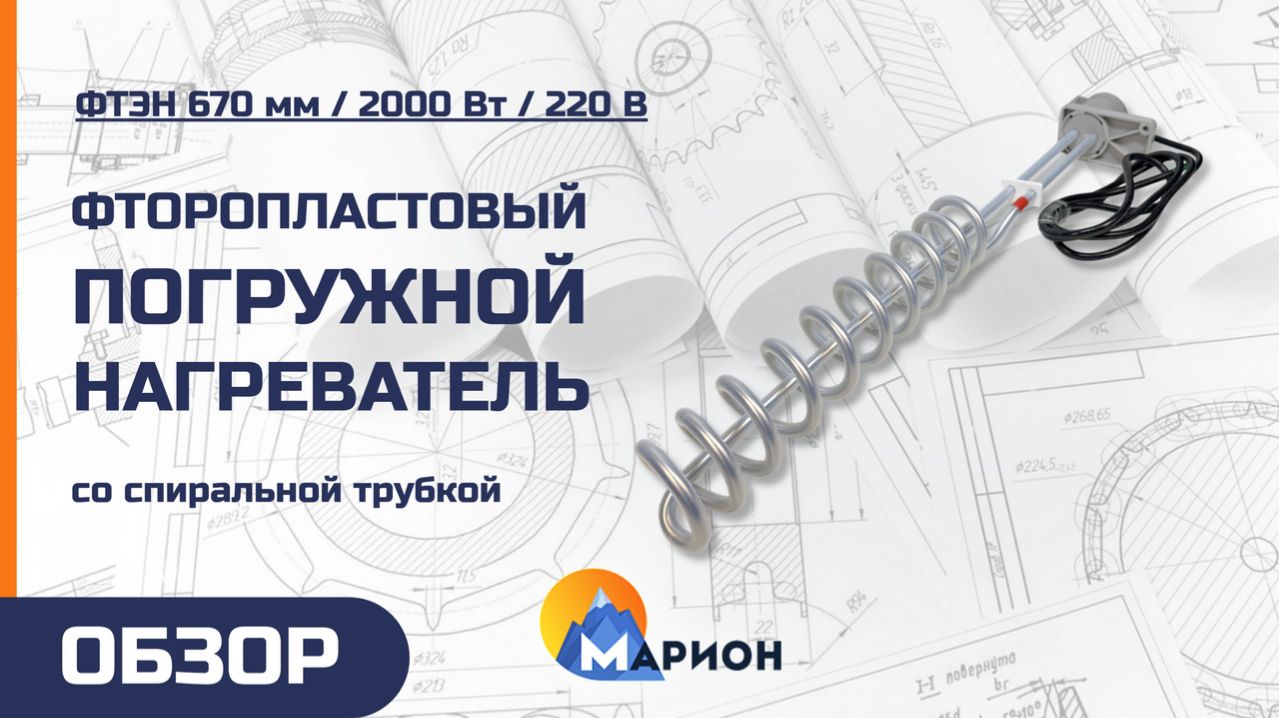 Фторопластовый погружной нагреватель со спиральной трубкой | ОБЗОР