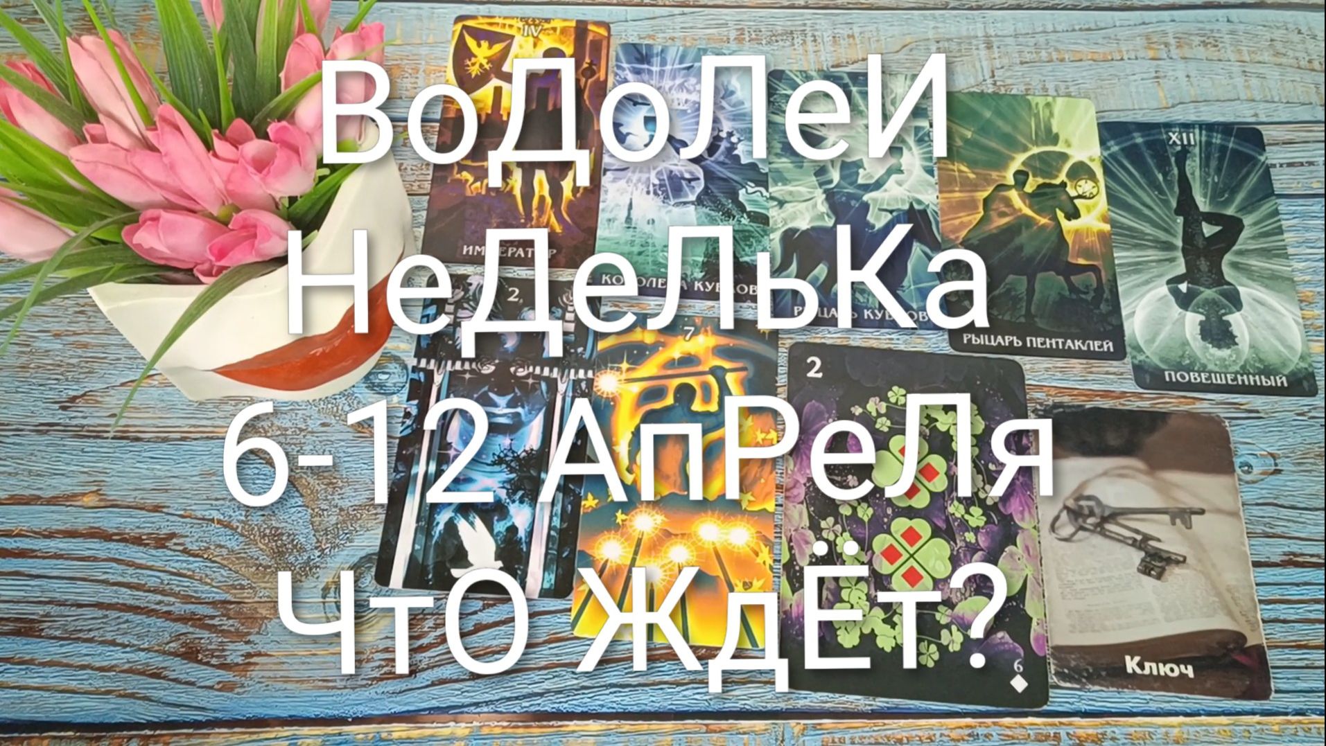 #ВОДОЛЕИ ТАРО НЕДЕЛЬКА 6-12 АПРЕЛЯ 💖#ГаданиеНаБудущее #ТароПрогноз #ТароГадание #ТароНеделя