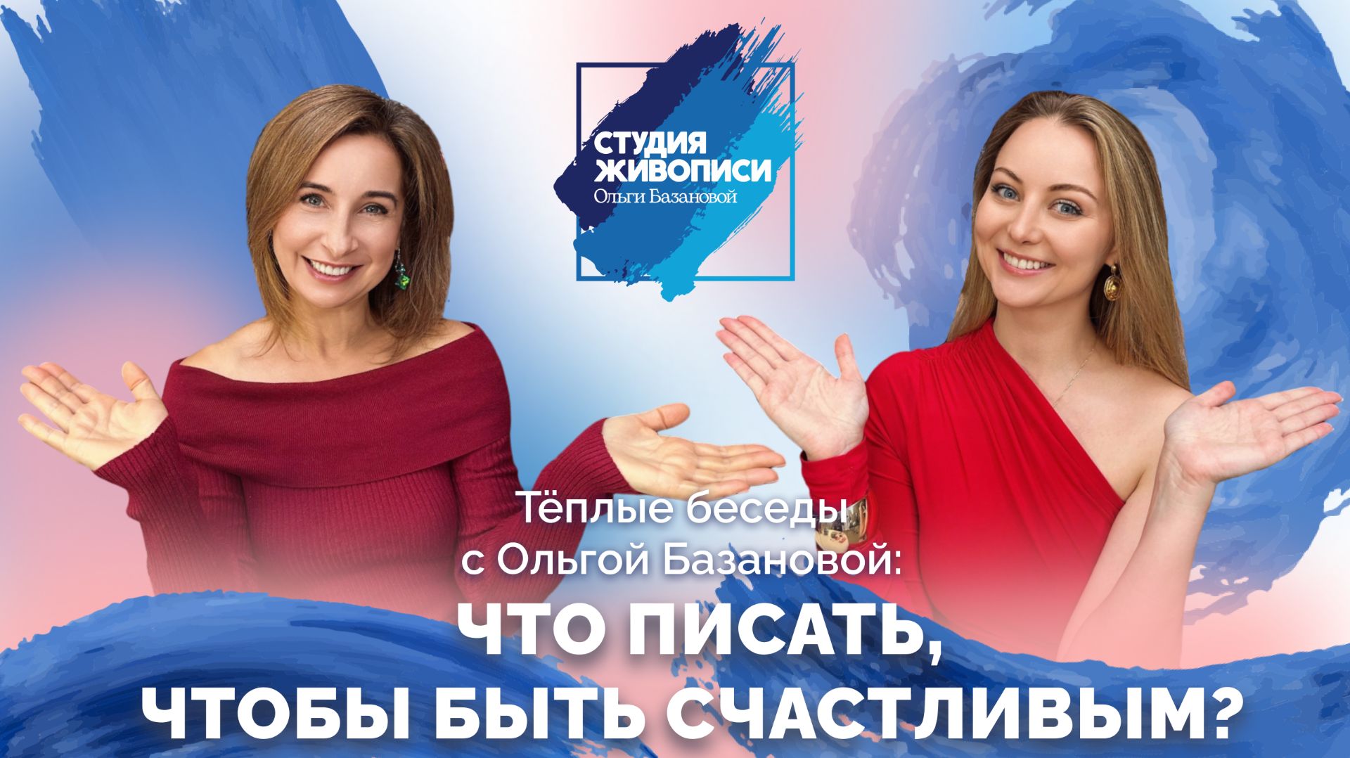 Тёплые беседы с Ольгой Базановой и Татьяной Гут: Что писать, чтобы быть счастливым?