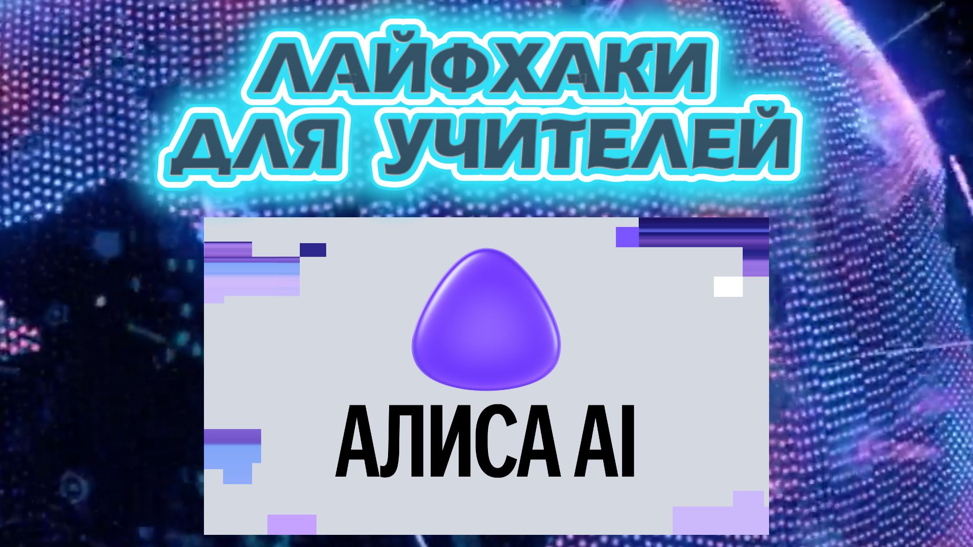 ЛАЙФХАКИ ДЛЯ УЧИТЕЛЕЙ // Работа с большим текстом