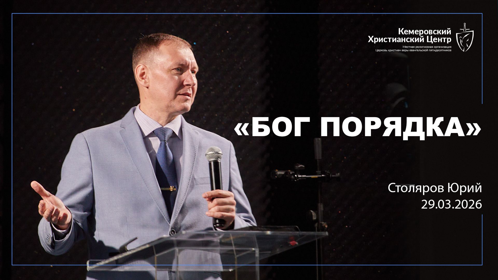 🎙 «Бог порядка» - Столяров Юрий • 29.03.2026 - КХЦ 🌍