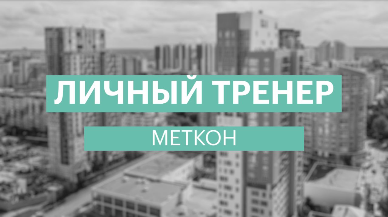 Меткон, или метаболическая кондиция | Дмитрий Чалый