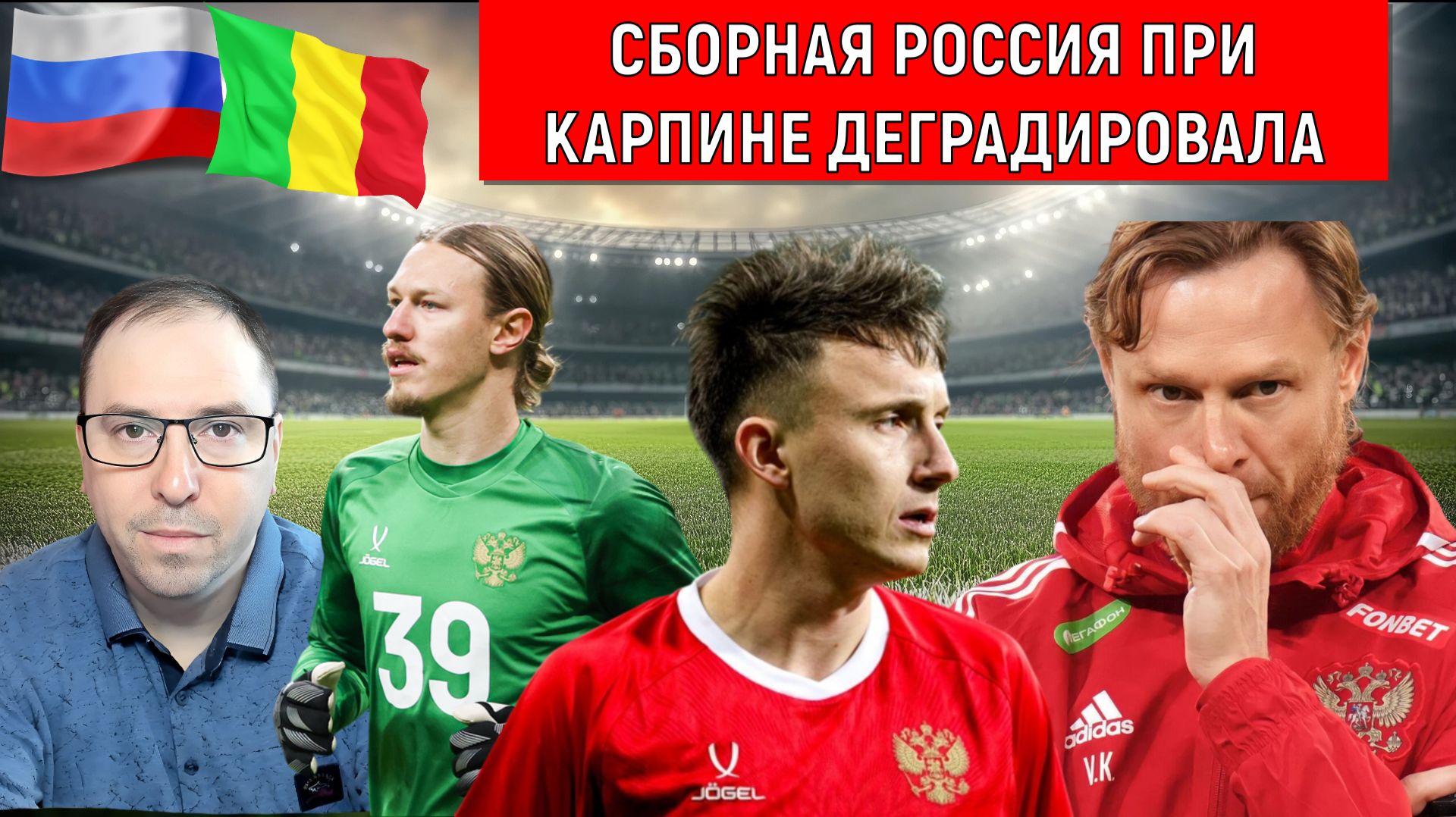 Сборная Россия при Карпине Деградировала! Сборную необходимо распустить. Ruslan Football Manager