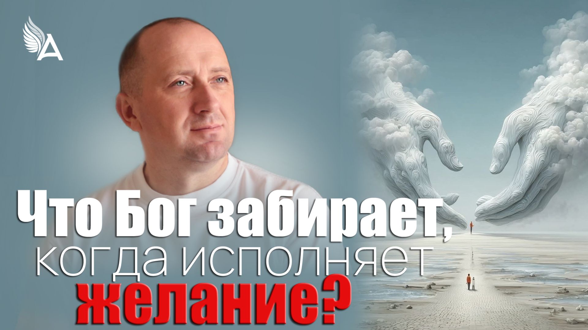 ЧТО БОГ ЗАБИРАЕТ, КОГДА ИСПОЛНЯЕТ ЖЕЛАНИЕ? – Михаил Агеев