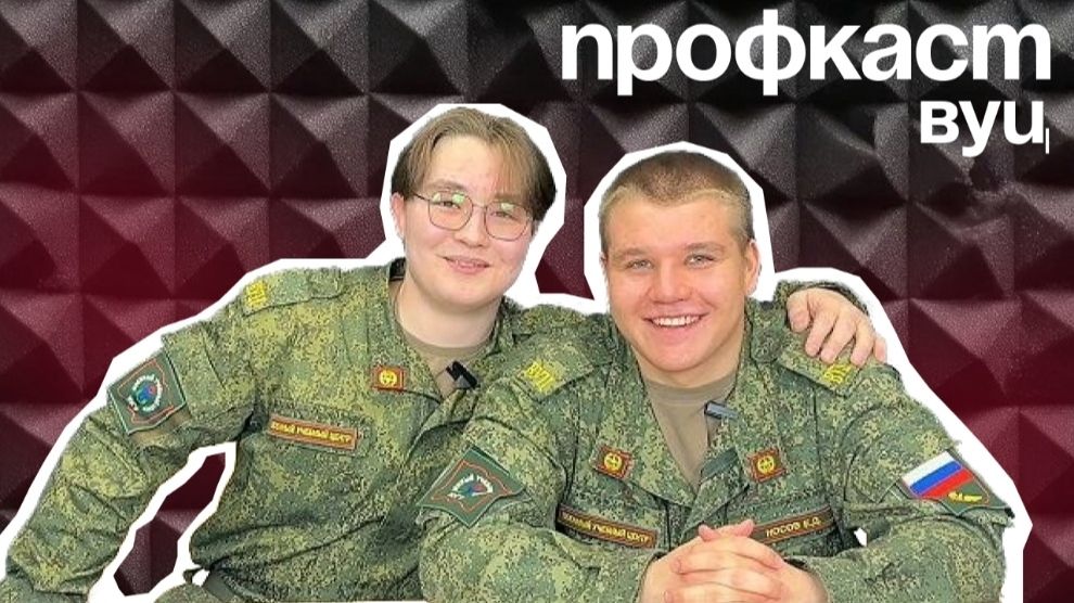 ВОЕННЫЙ УЧЕБНЫЙ ЦЕНТР | ПРОФКАСТ