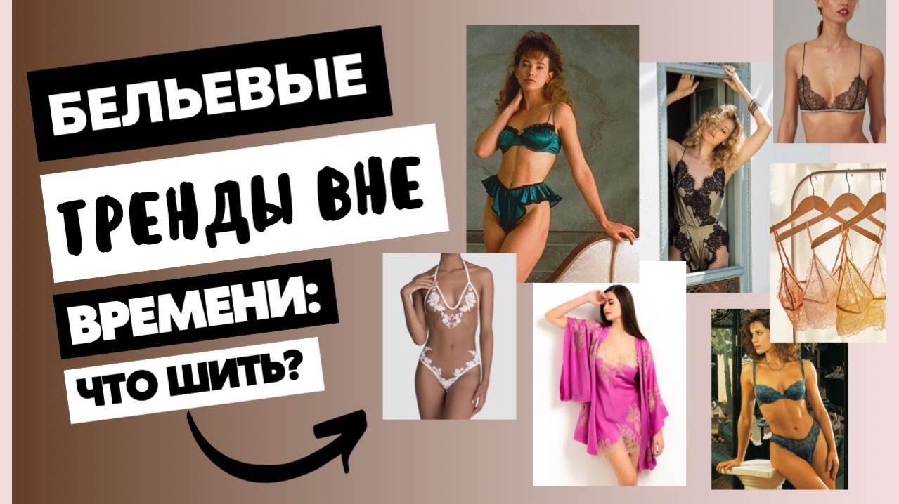 Бельевые тренды вне времени: вдохновение при пошиве нижнего белья