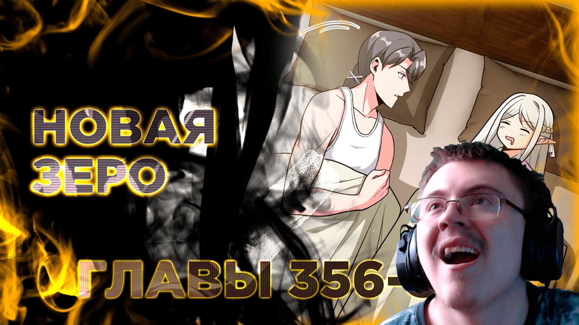 Освободите эту ведьму манга с озвучкой. Главы 356-362 ( @Озвучка манги от Light Fox ) | Реакция