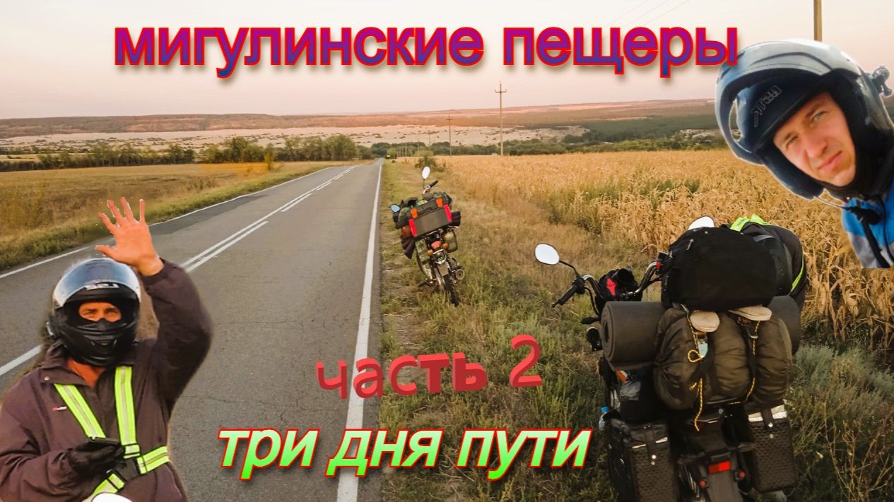 Мигулинские пещеры. Три дня пути. часть 2