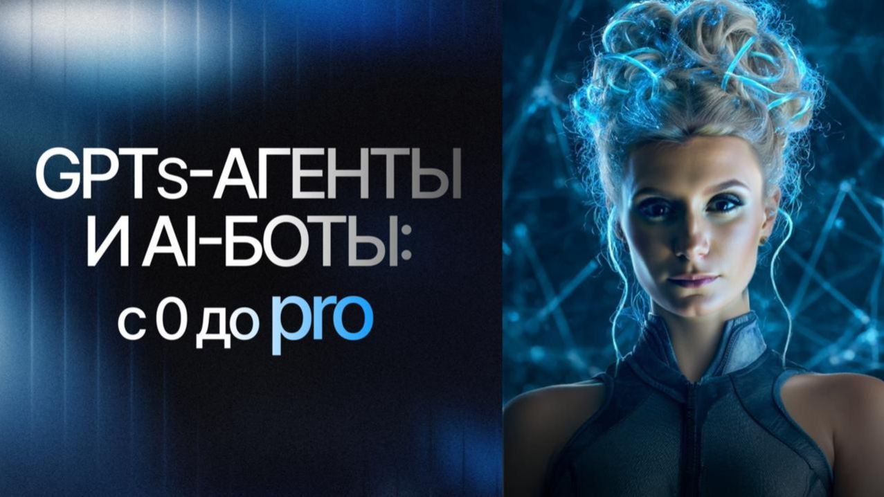 GPT-агенты и AI -боты 6 поток. Zoom-встреча с экспертом сервиса Suvvy