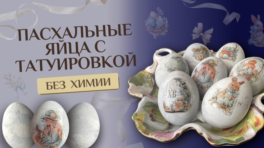 Как красиво покрасить яйца на Пасху с помощью каркаде и переводных тату