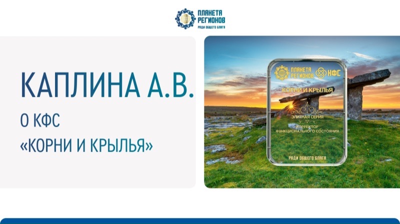 Каплина А.В. «О КФС «Корни и крылья»