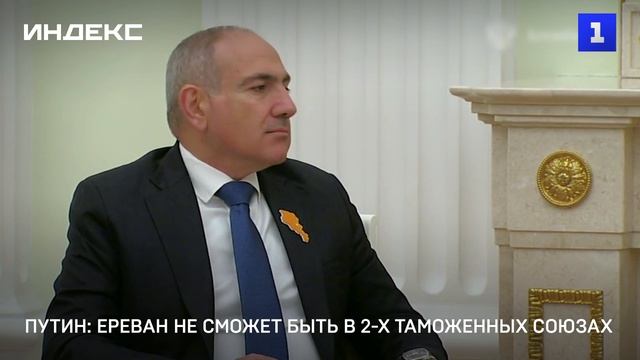 Путин: Ереван не сможет быть в 2-х таможенных союзах