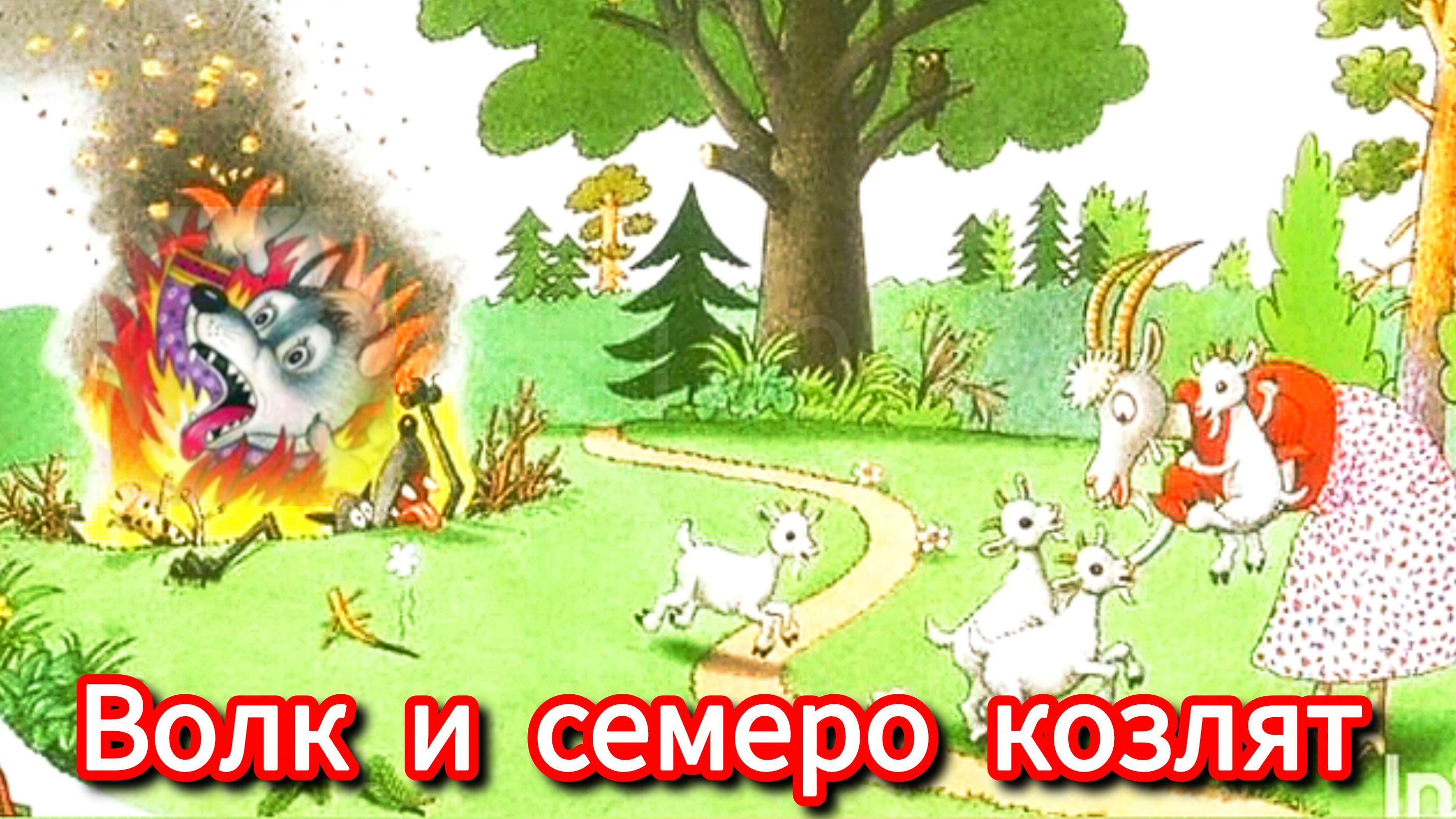 Русская народная сказка " ВОЛК И СЕМЕРО КОЗЛЯТ"