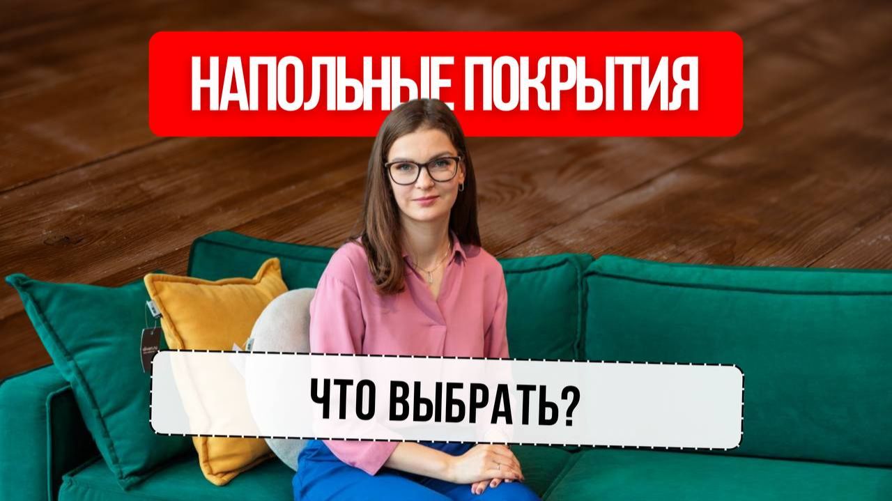 Плюсы и минусы напольных покрытий: как выбрать лучшее #дизайнинтерьера #интерьер #напольныепокрытия