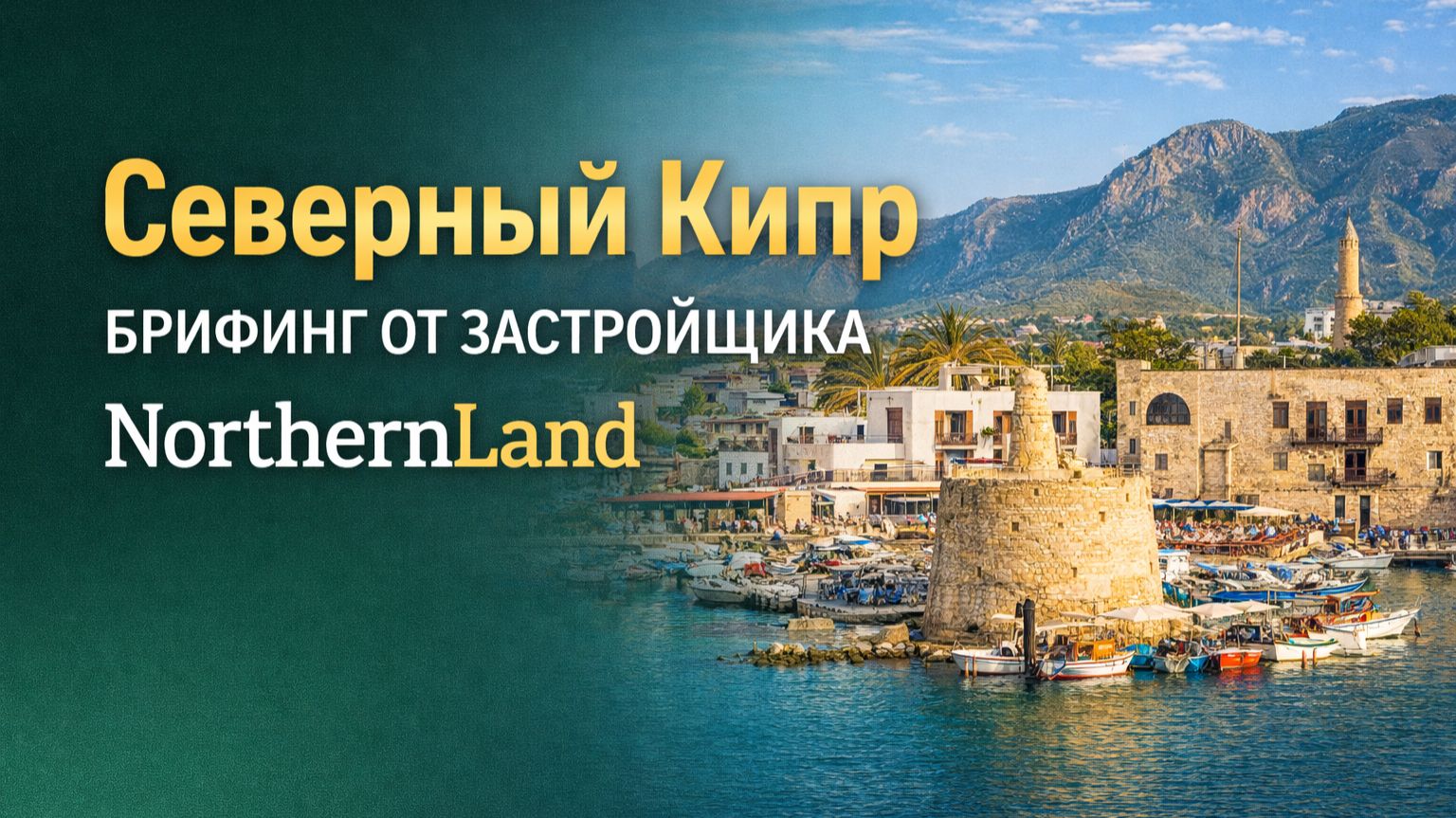 Северный Кипр - брифинг от застройщика NorthernLand