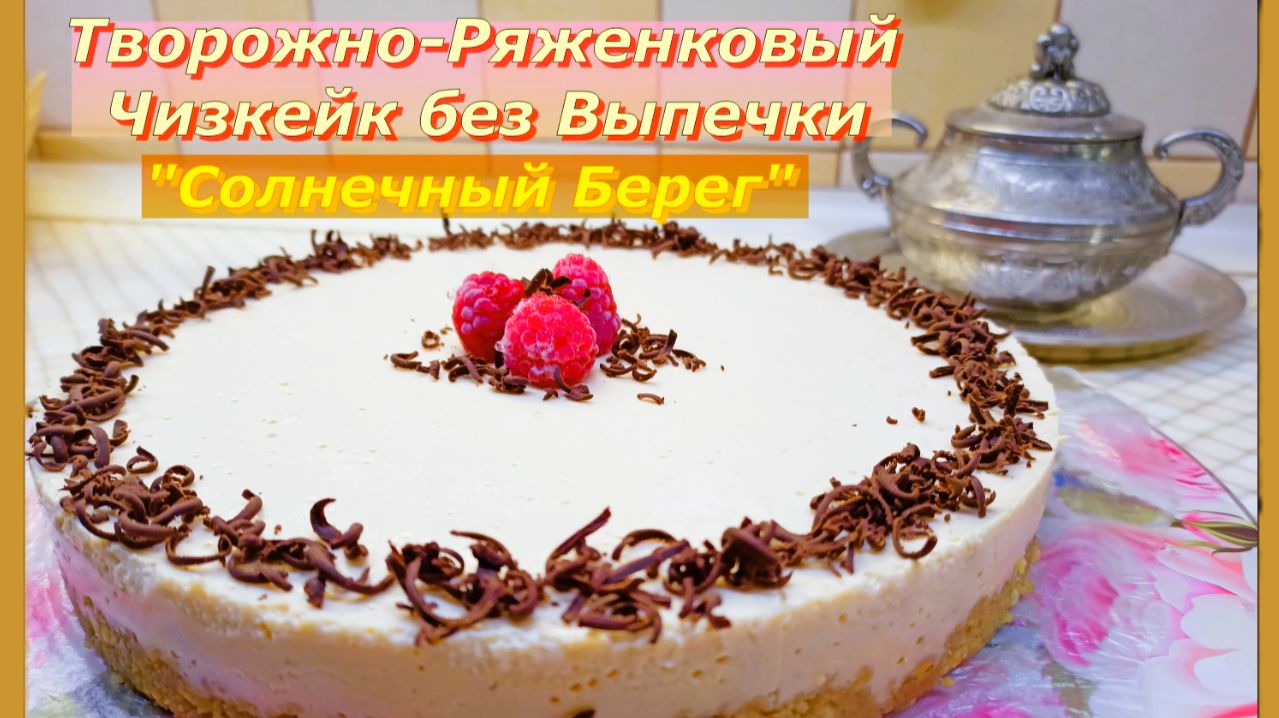 Нежный десерт из ряженки: без выпечки Просто, вкусно и полезно!
