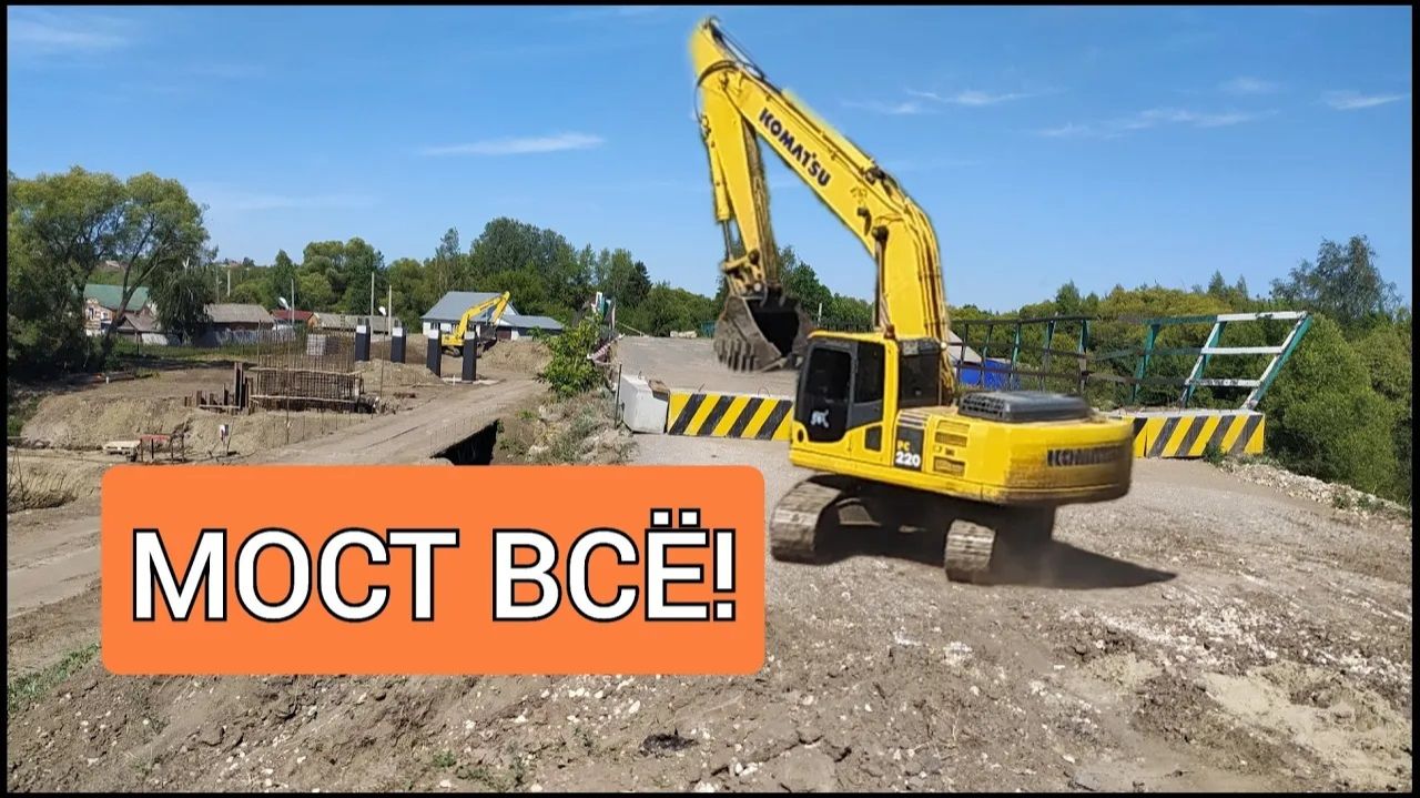 МОСТ ВСЁ!