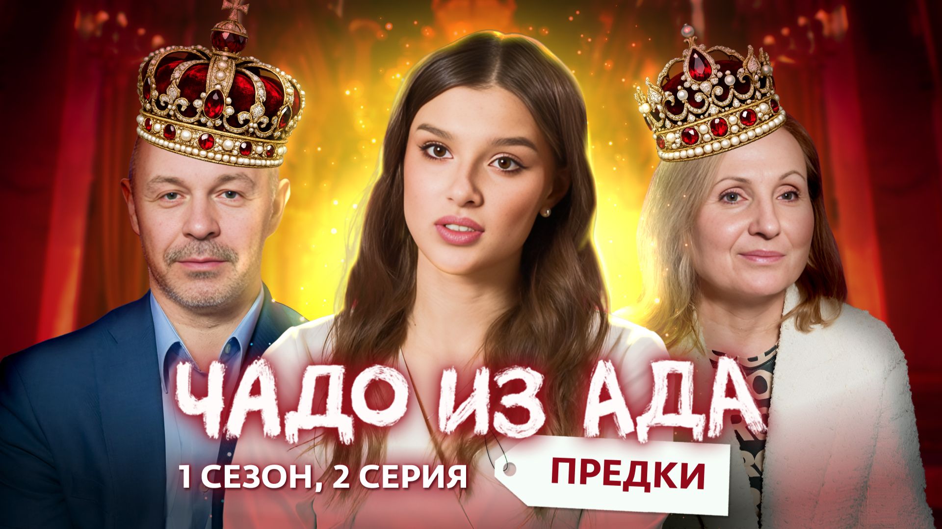 ЧАДО ИЗ АДА. ПРЕДКИ | 2 ВЫПУСК
