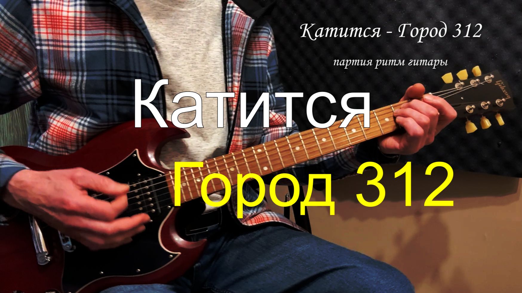 Катится - Город 321. Гитарная ритм - партия песни