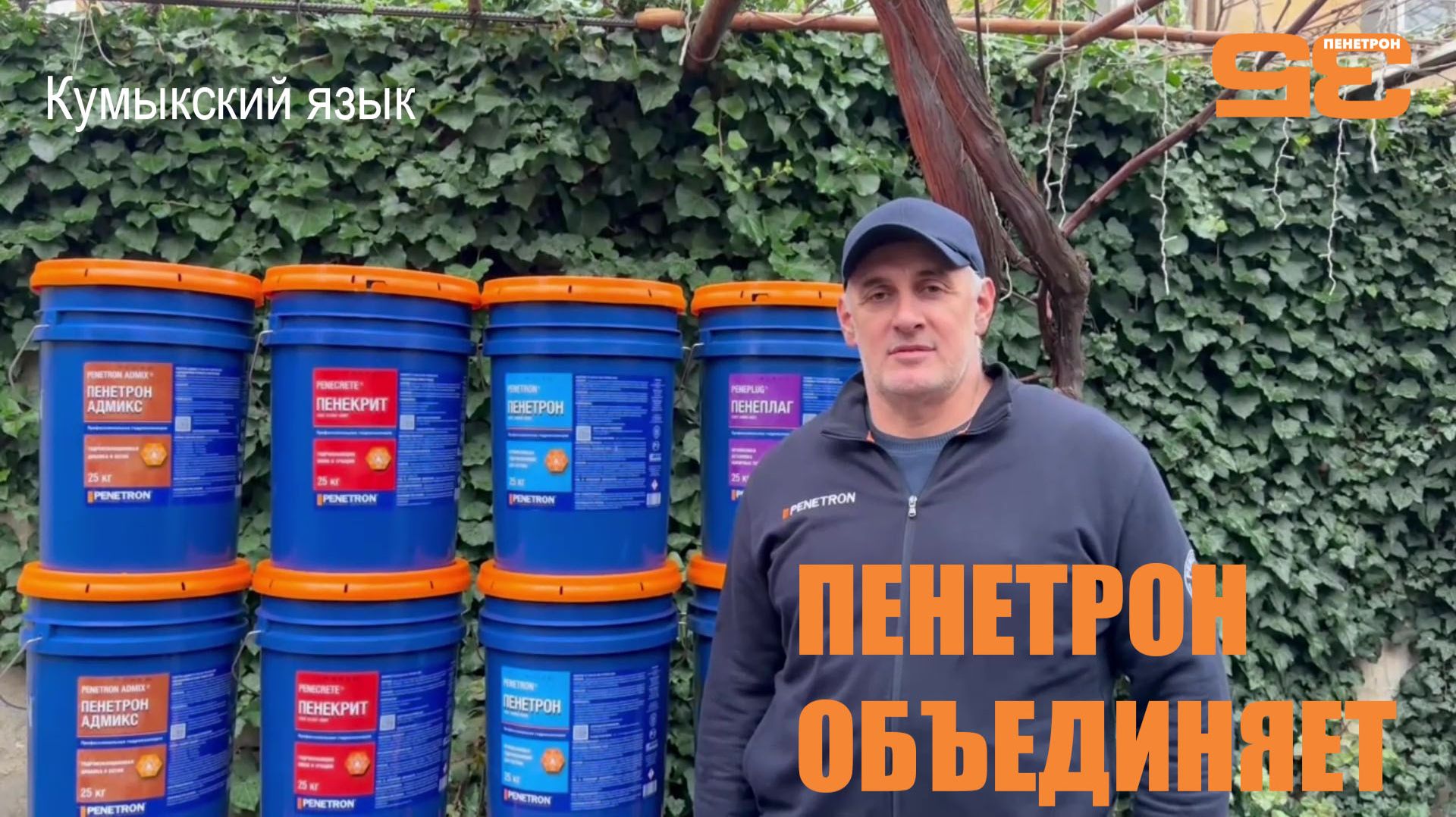 Пенетрон объединяет: Кумыкский язык