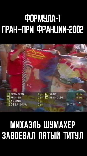 Гран-При Франции 2002 / Шумахер выигрывает титул / эмоции Попова