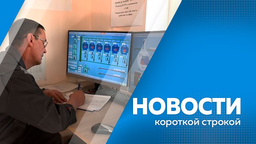 Новости короткой строкой  02.04.2026