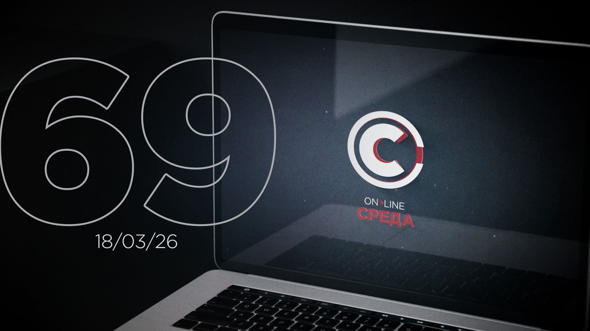 Онлайн среда 69 выпуск.