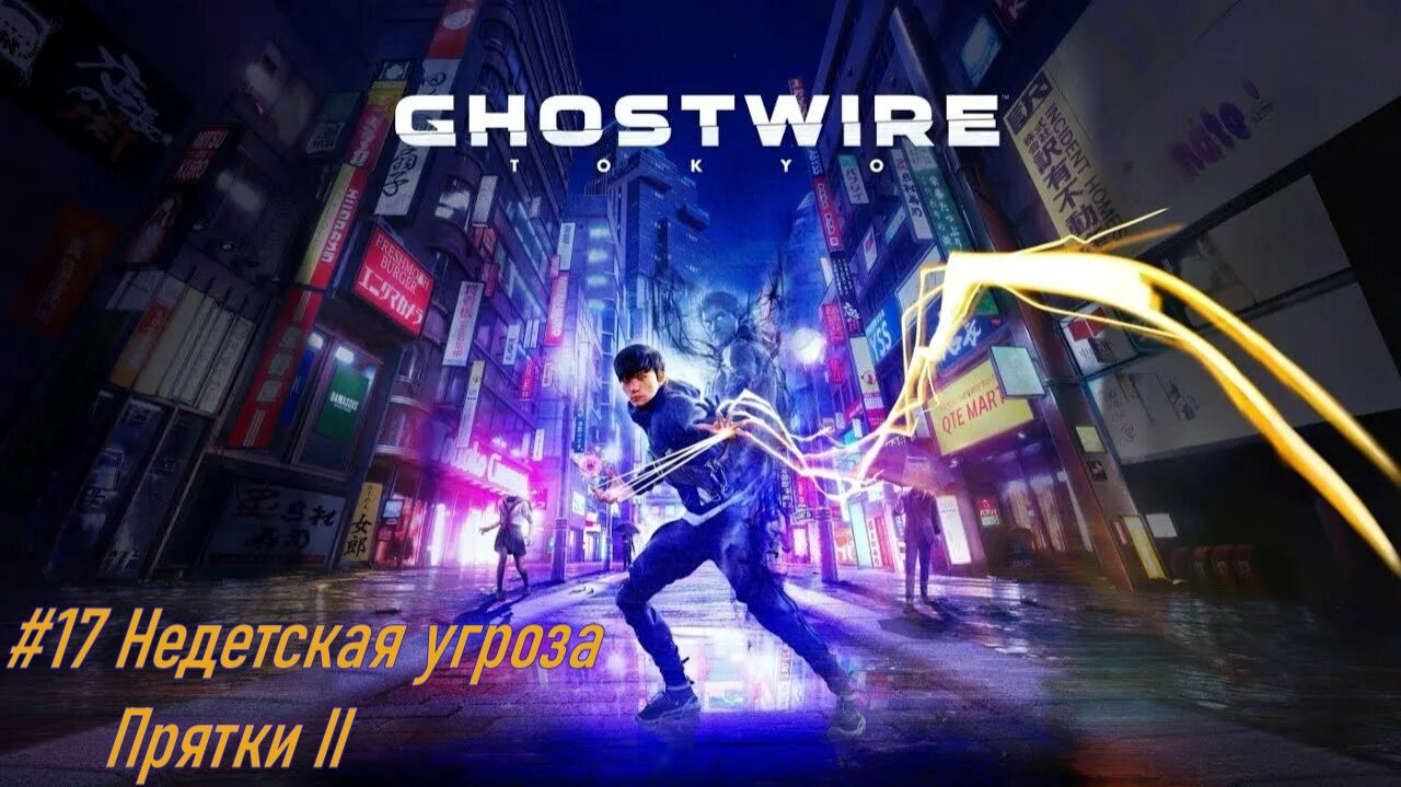 Ghostwire Tokyo №17 Доп. квесты.