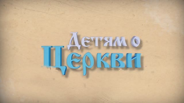 Детям о Церкви. Выпуск 39