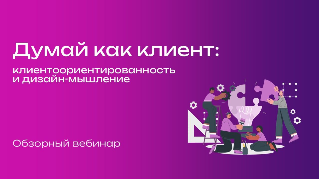 Обзорный вебинар Думай как клиент.