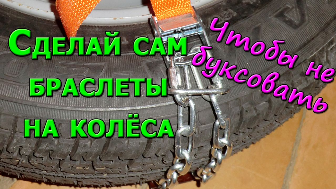 Как сделать браслеты противоскольжения на колёса из цепей своими руками. Подробно. Ока, СЕАЗ-11116.