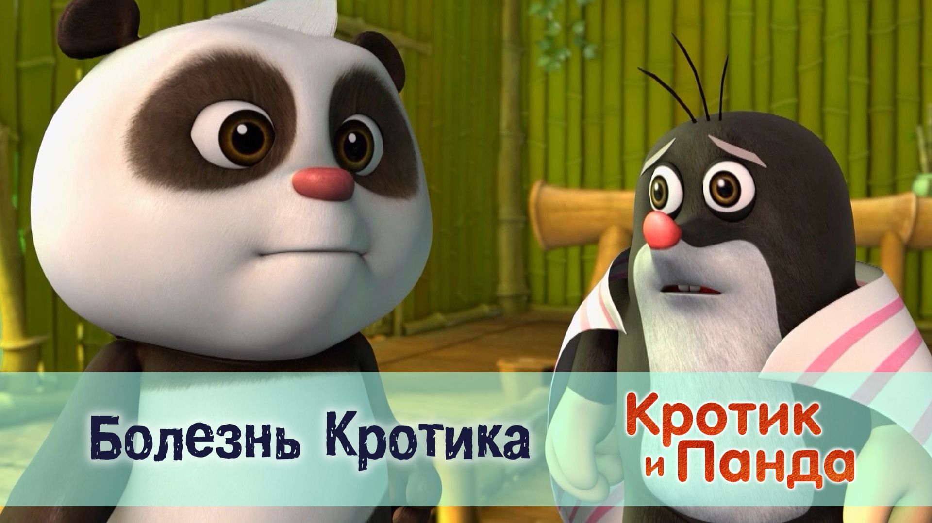 Кротик и Панда, 45 серия. Болезнь Кротика