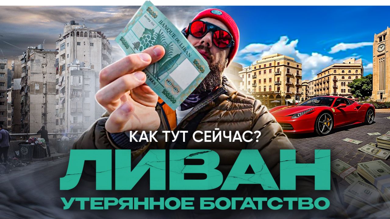 Ливан. Как богатая страна стала бедной и почему?