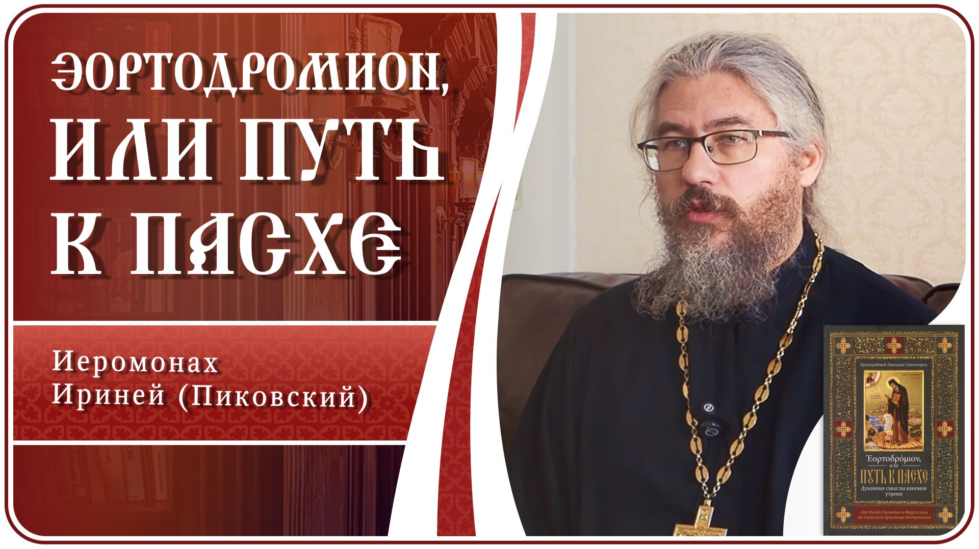 Эортодромион, или путь к Пасхе. Иеромонах Ириней (Пиковский)