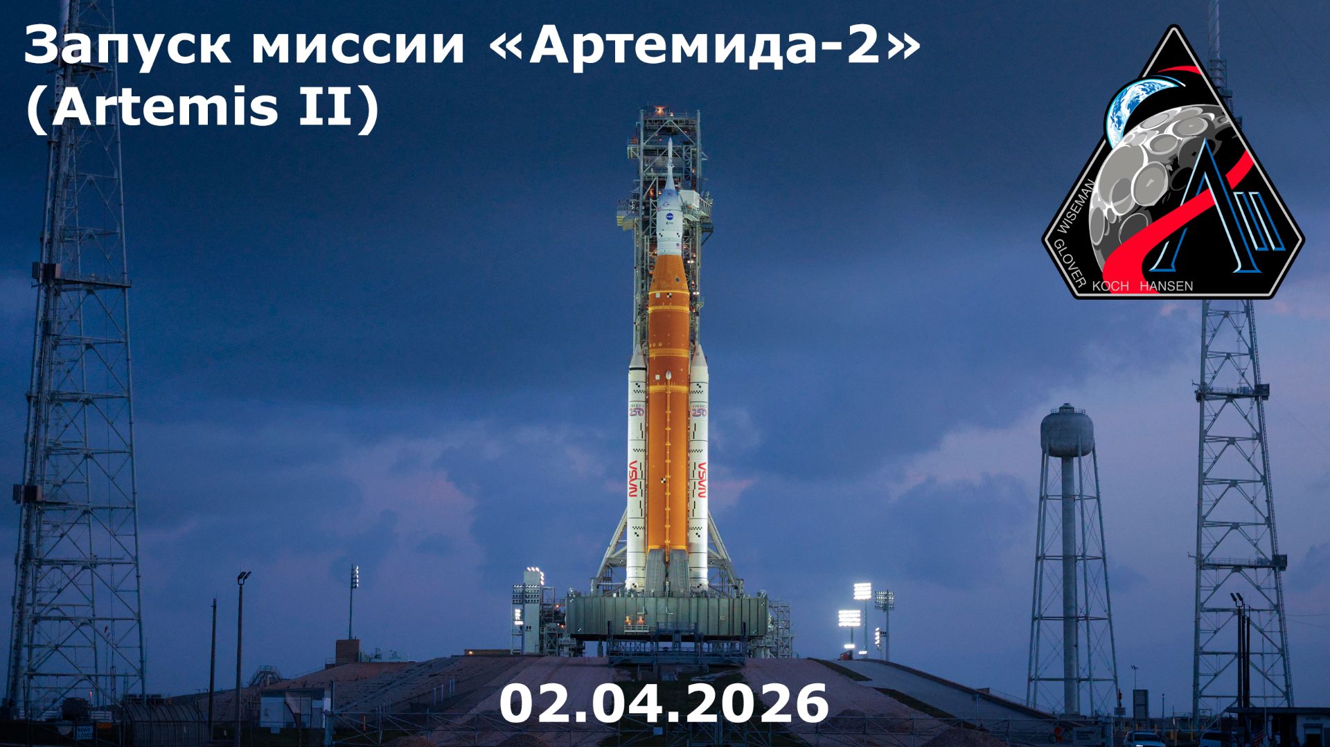 Запуск миссии «Артемида-2» (Artemis II), 02.04.2026