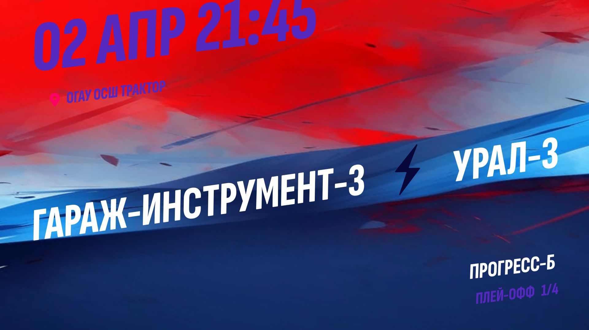 Гараж-Инструмент-3 - Урал-3 / 02.04.2026