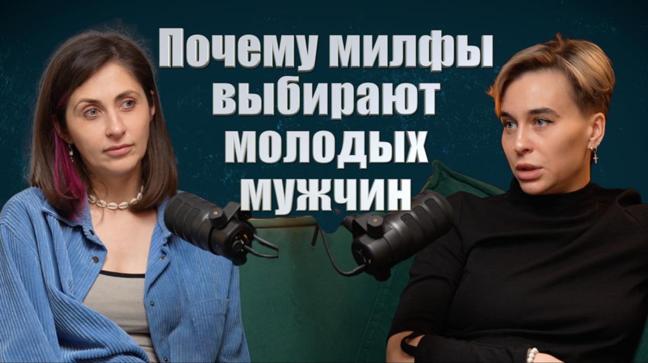 Почему женщины миллениалы выбирают парней зуммеров | психолог Виктория Гурьева СМК 26