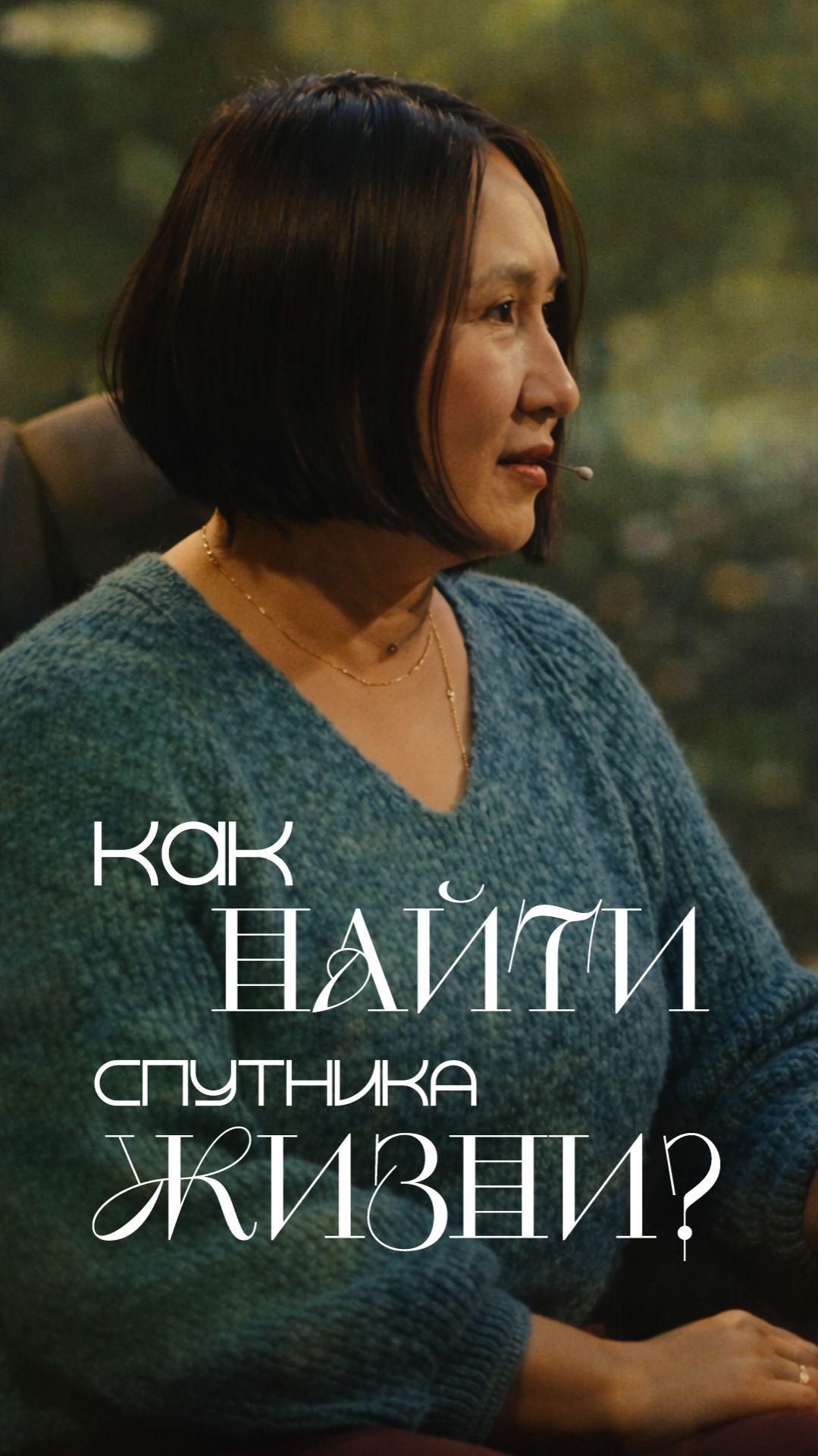 Как найти спутника жизни?