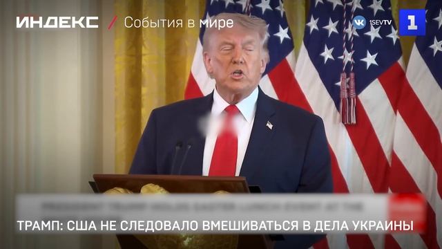Трамп: США не следовало вмешиваться в дела Украины