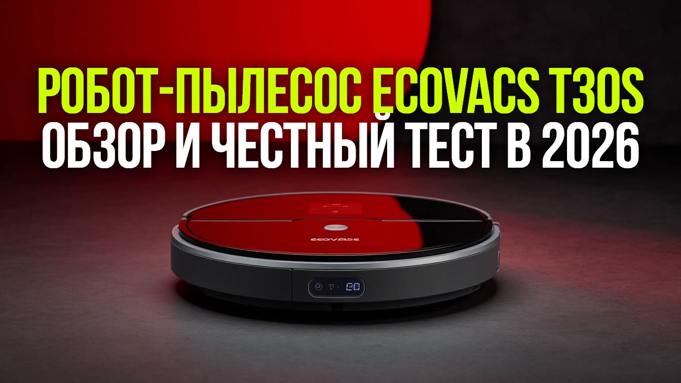 Топ-5 функций Ecovacs T30S, которые вас удивят