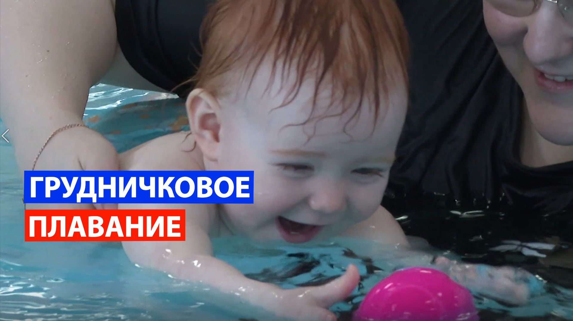 В салехардском центре «Доверие» проходят занятия по грудничковому плаванию