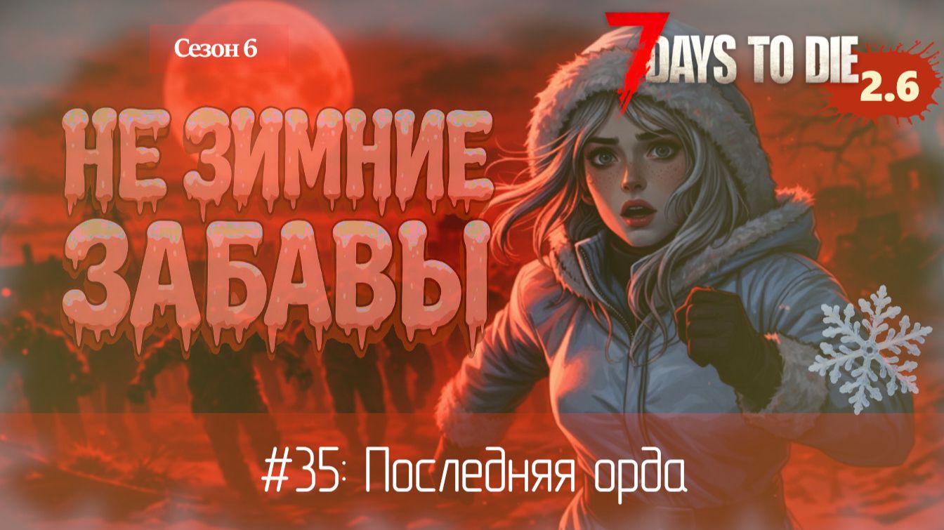 #35: Последняя орда | 7 Days to Die (v.2.6) - Не зимние забавы