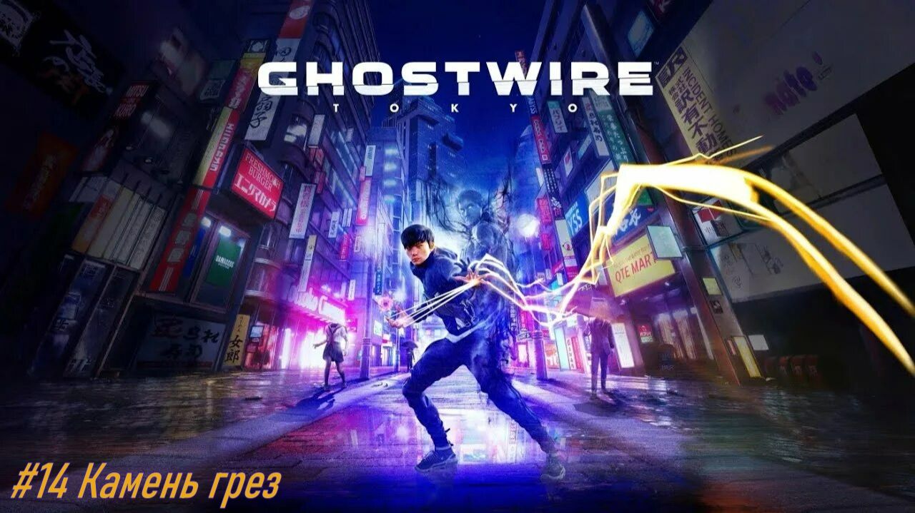 Ghostwire Tokyo №14 Камень грез.