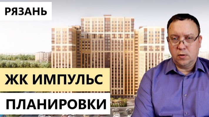ЖК Импульс Рязань / Обзор планировок / Телков Сергей Валериевич