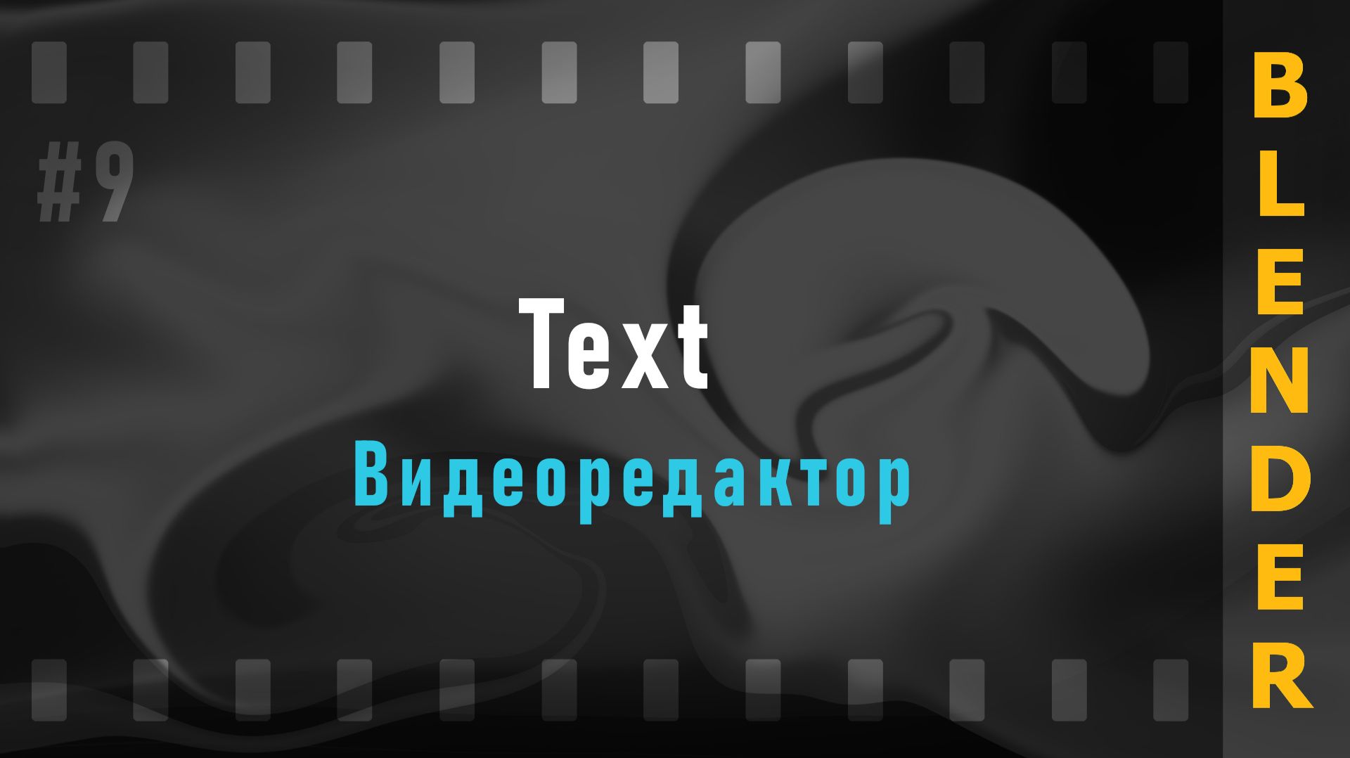 9. Blender VSE 3.3 LTS. Text (Текст)