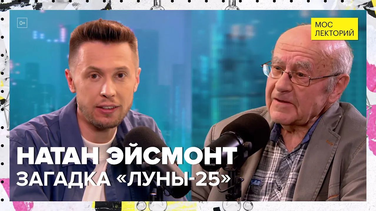 История космического аппарата «Луна-25» | Натан Эйсмонт Лекция 2023 | Мослекторий