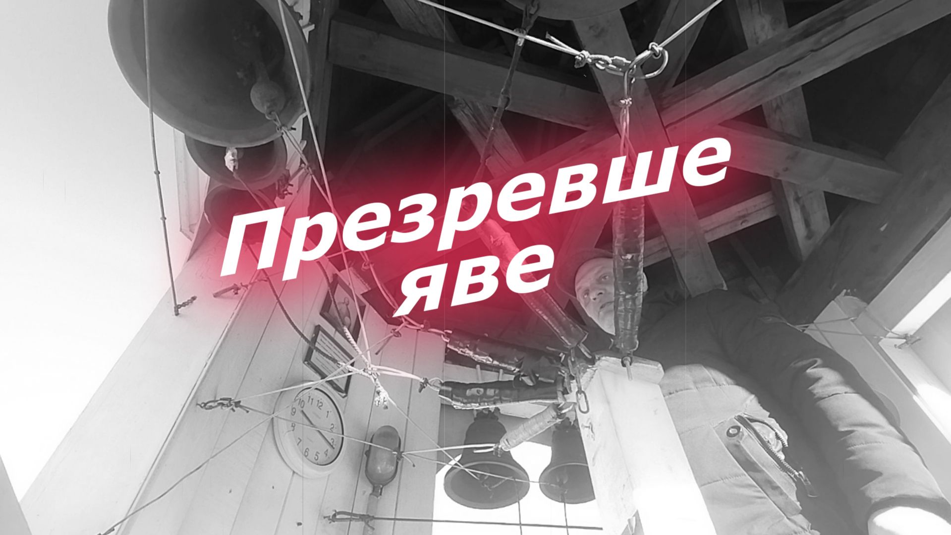 Презре́вше я́ве, постный звон