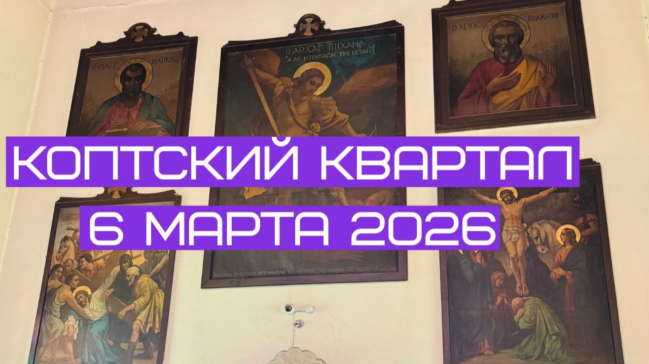 Тайное убежище Святого Семейства: Мистическая прогулка по старому Каиру, 6 марта 2026